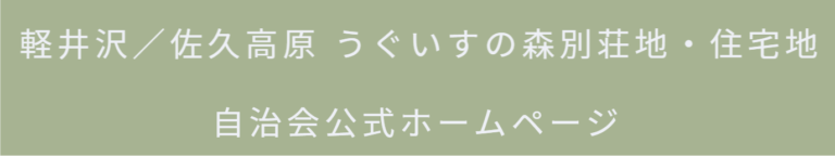 株式会社SAKU RESORT｜佐久リゾート | 軽井沢/佐久高原「うぐいすの森」にてリゾートマンション（ワーケーションスペース）、および貸 ...